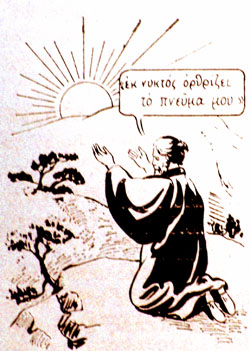 π. Αυγουστίνος Καντιώτης » Blog Archive » ΟΡΘΟΔΟΞΟΣ ΝΑΟΣ (συνεχεια)