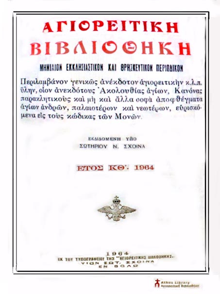 π. Αυγουστίνος Καντιώτης » ΒΙΟΓΡΑΦ. π. ΑΥΓΟΥΣΤ.