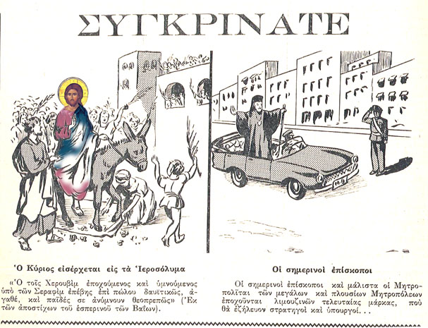 π. Αυγουστίνος Καντιώτης » Blog Archive » ΣΥΓΚΡΙΝΑΤΕ (2ο σκιτσο απο τα ...