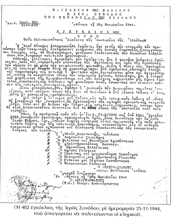 π. Αυγουστίνος Καντιώτης » Blog Archive » ΕΓΚΥΚΛΙΟΣ ΤΗΣ ΙΕΡΑΣ ΣΥΝΟΔΟΥ ...