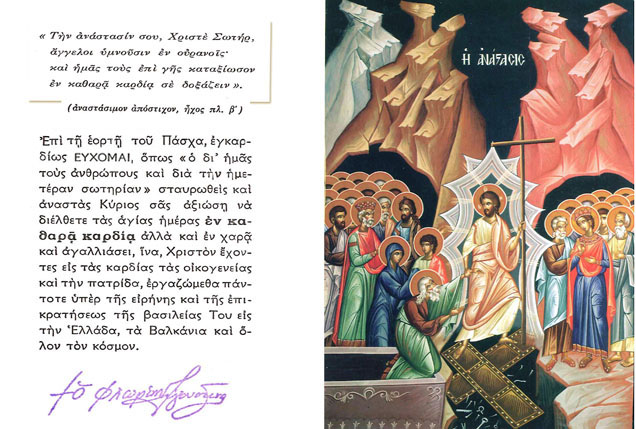 π. Αυγουστίνος Καντιώτης » Blog Archive » ΠΑΣΧΑΛΙΝΗ ΕΥΧΕΤΗΡΙΑ ΚΑΡΤΑ ΤΟΥ ...