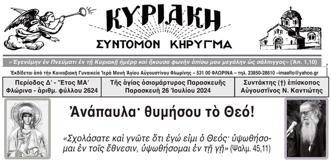 π. Αυγουστίνος Καντιώτης