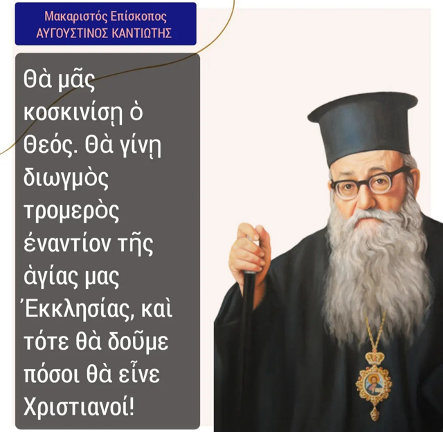 π. Αυγουστίνος Καντιώτης » ΟΡΘΟΔΟΞΙΑ